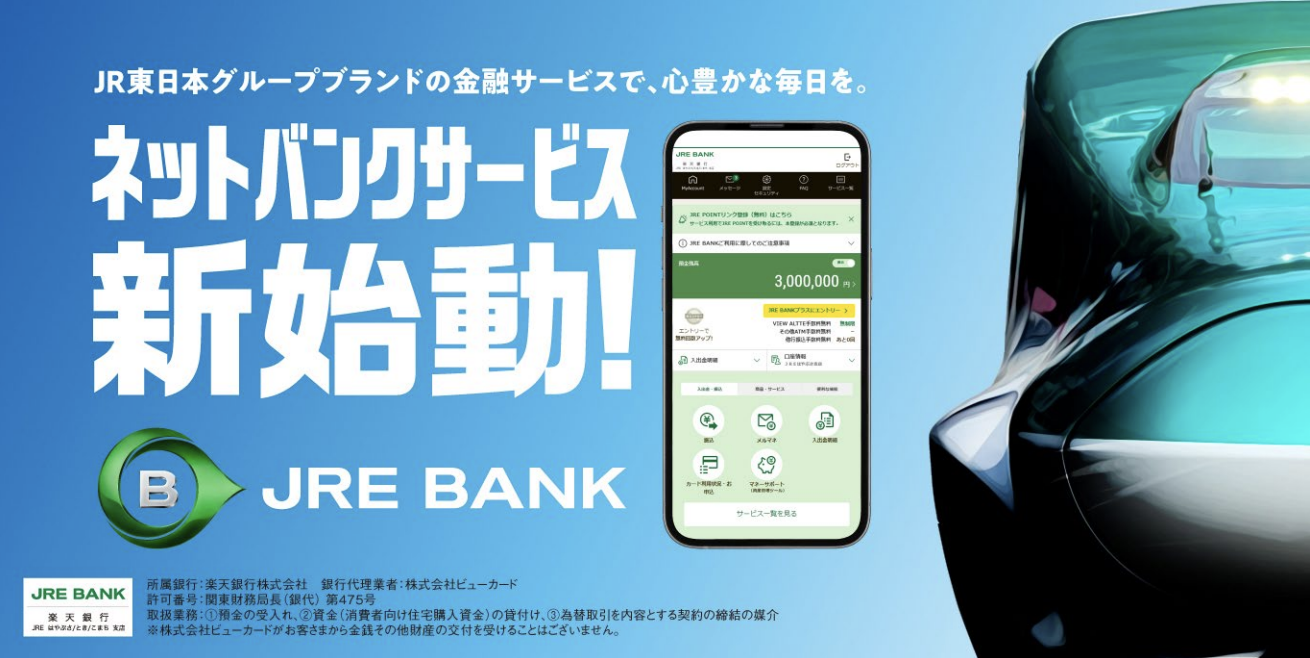 【知らないと損？】JR東日本が新たなサービス「JRE バンク」を発表 - 旅好き凡人サラリーマンの生活術
